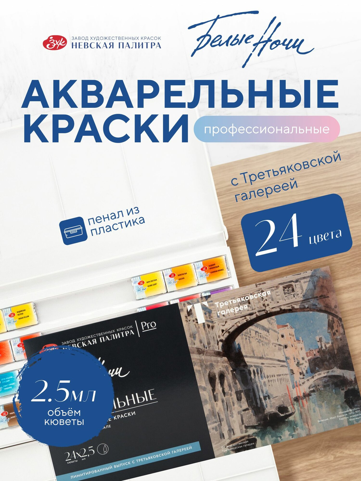 Акварельные краски для рисования набор 24 цвета Белые ночи акварель художественная серия "Третьяковская галерея. Выставка М. Врубеля"