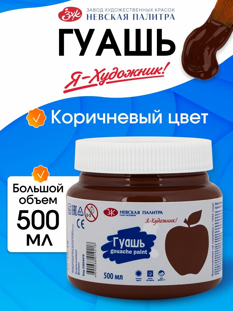 Гуашь краска для рисования Невская палитра Я-Художник, 500 мл, коричневая 23024419