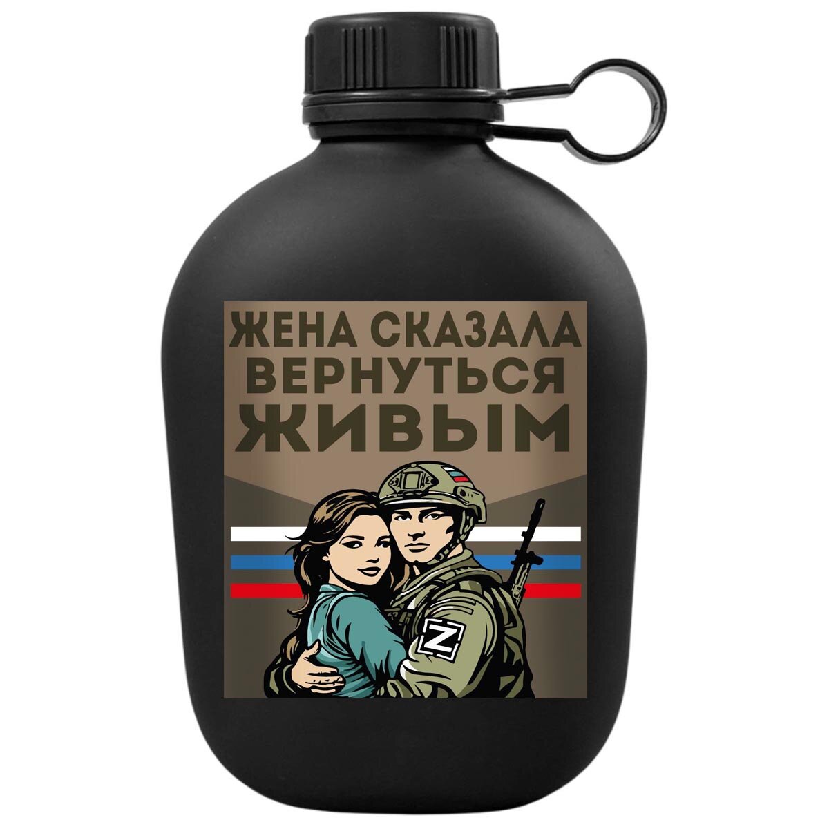 Походная фляга "Жена сказала вернуться живым", объем 1 л, размеры 19.5 х12 см, алюминиевый сплав, виниловая наклейка