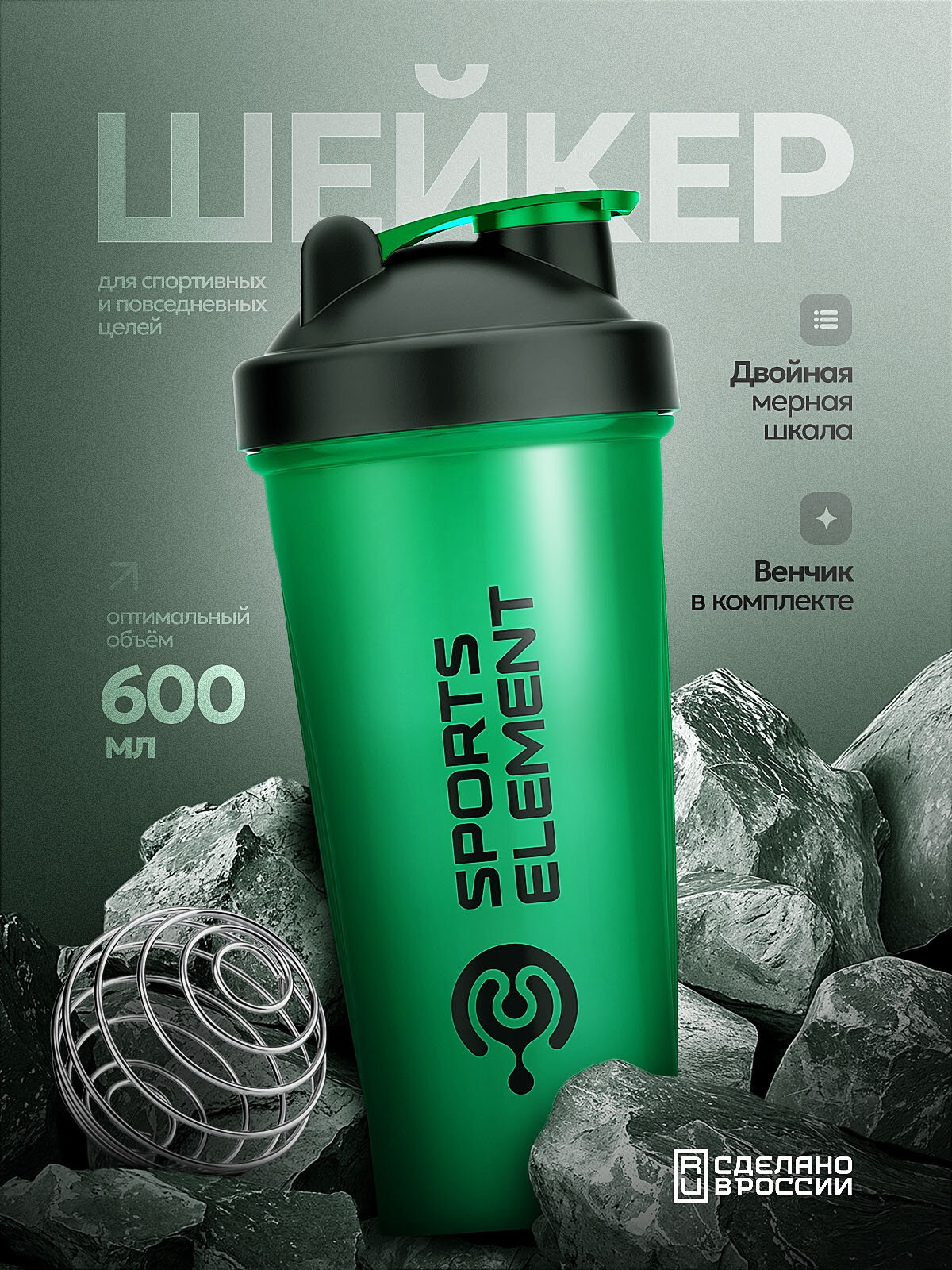 Шейкер для спортивного питания Sports element "Агат зеленый" 600 мл с шариком (венчиком)