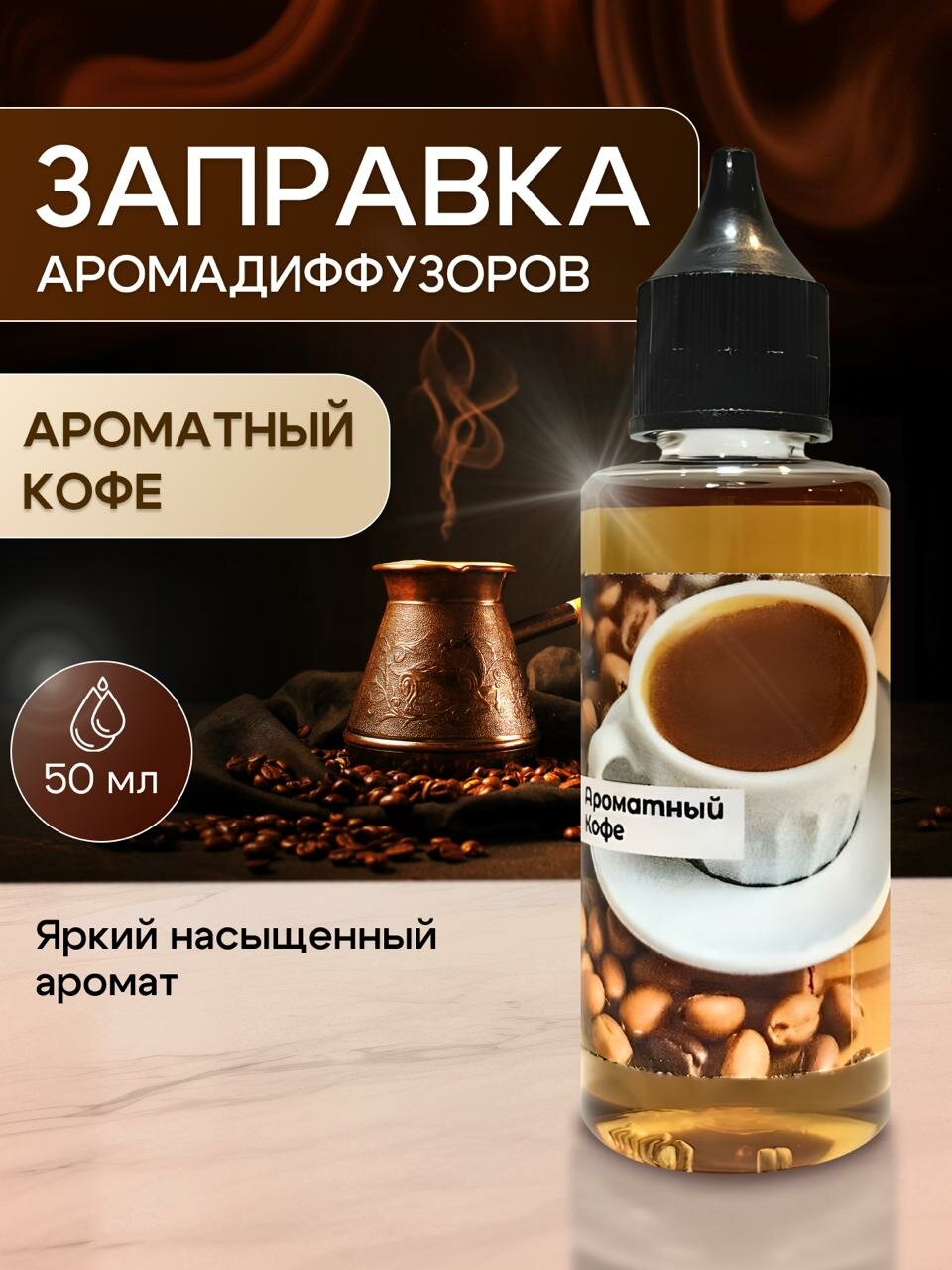 Ароматный кофе Заправка Ароматизатор 50 мл