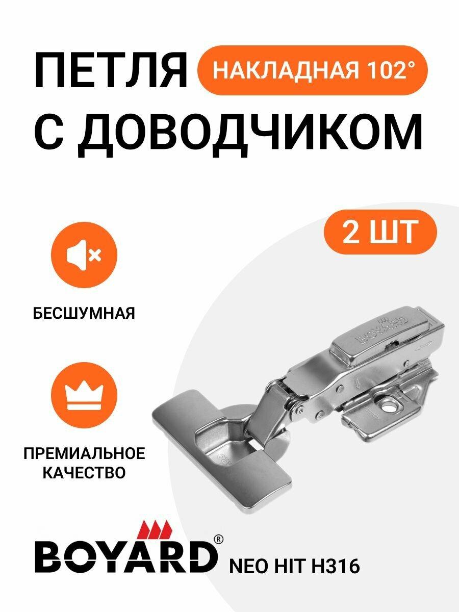 Петля мебельная накладная BOYARD NEO HIT H316A02 с доводчиком и крепежной фурнитурой 102 градуса 2 шт