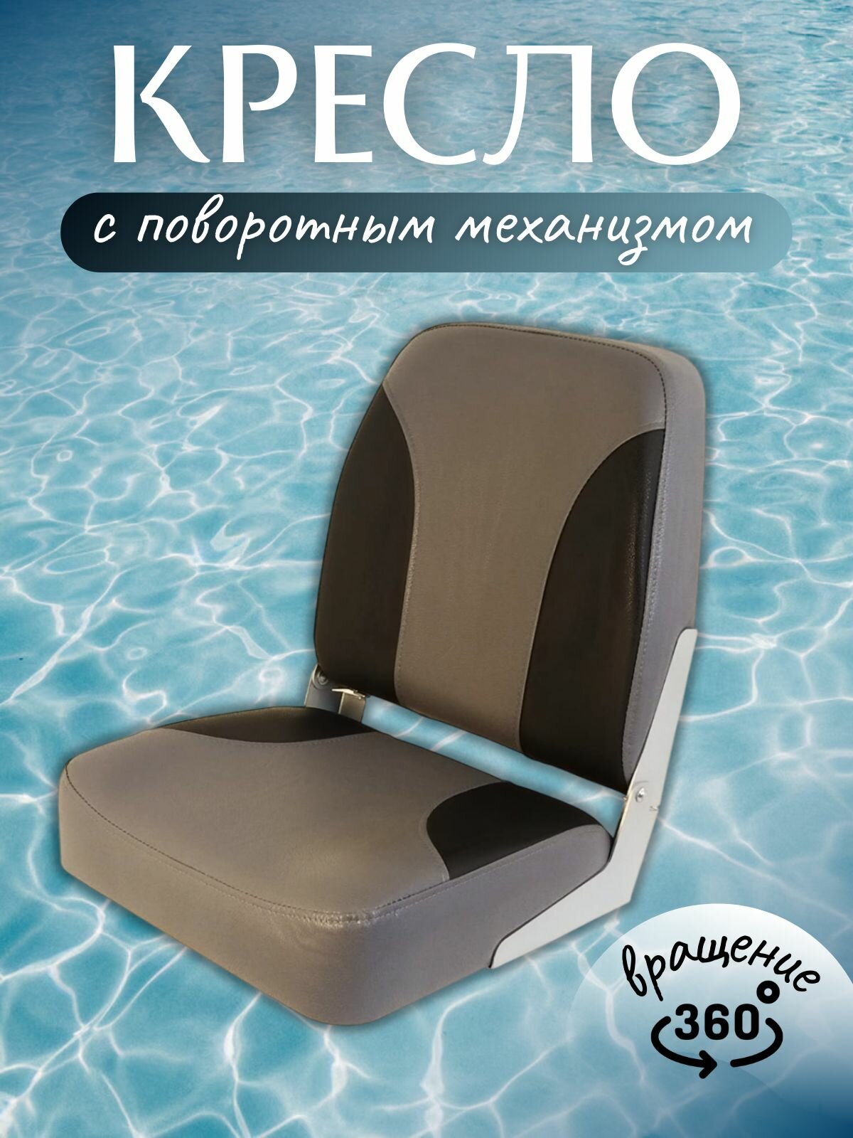 Кресло в лодку пвх поворотное складное темно-серый/черный, комплект с поворотным механизмом Патриот