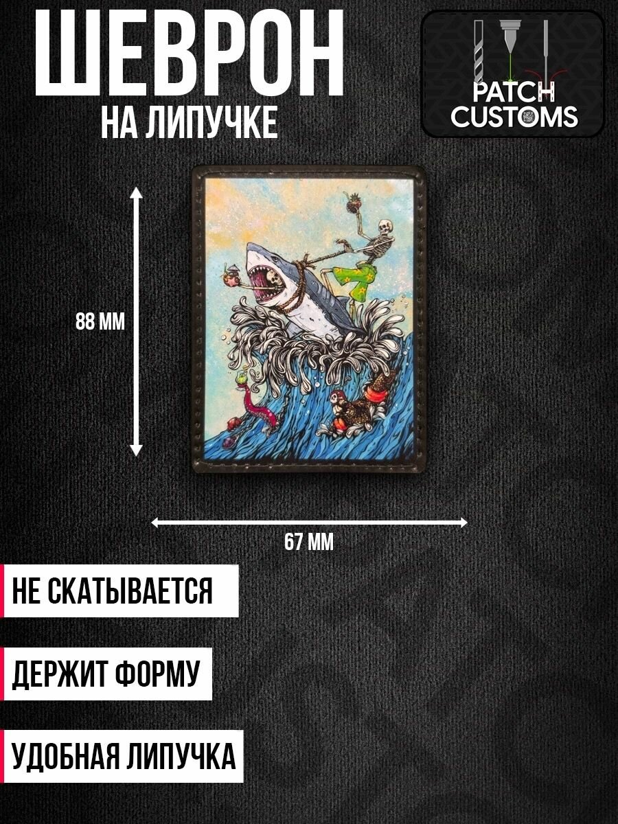 Шеврон Patch Customs "Оседлал акулу", на липучке, пластик, черный