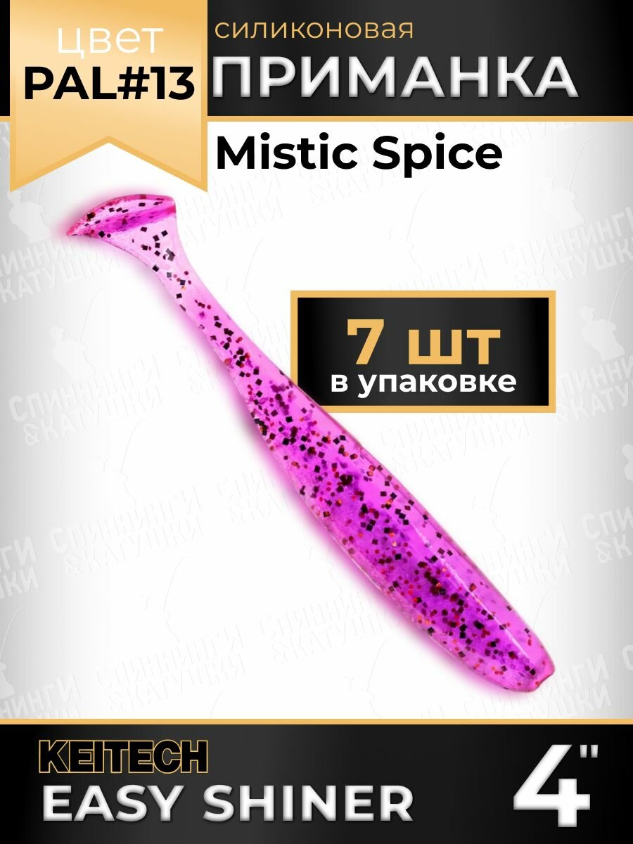 Силиконовая приманка Keitech Easy Shiner 4" PAL #13
