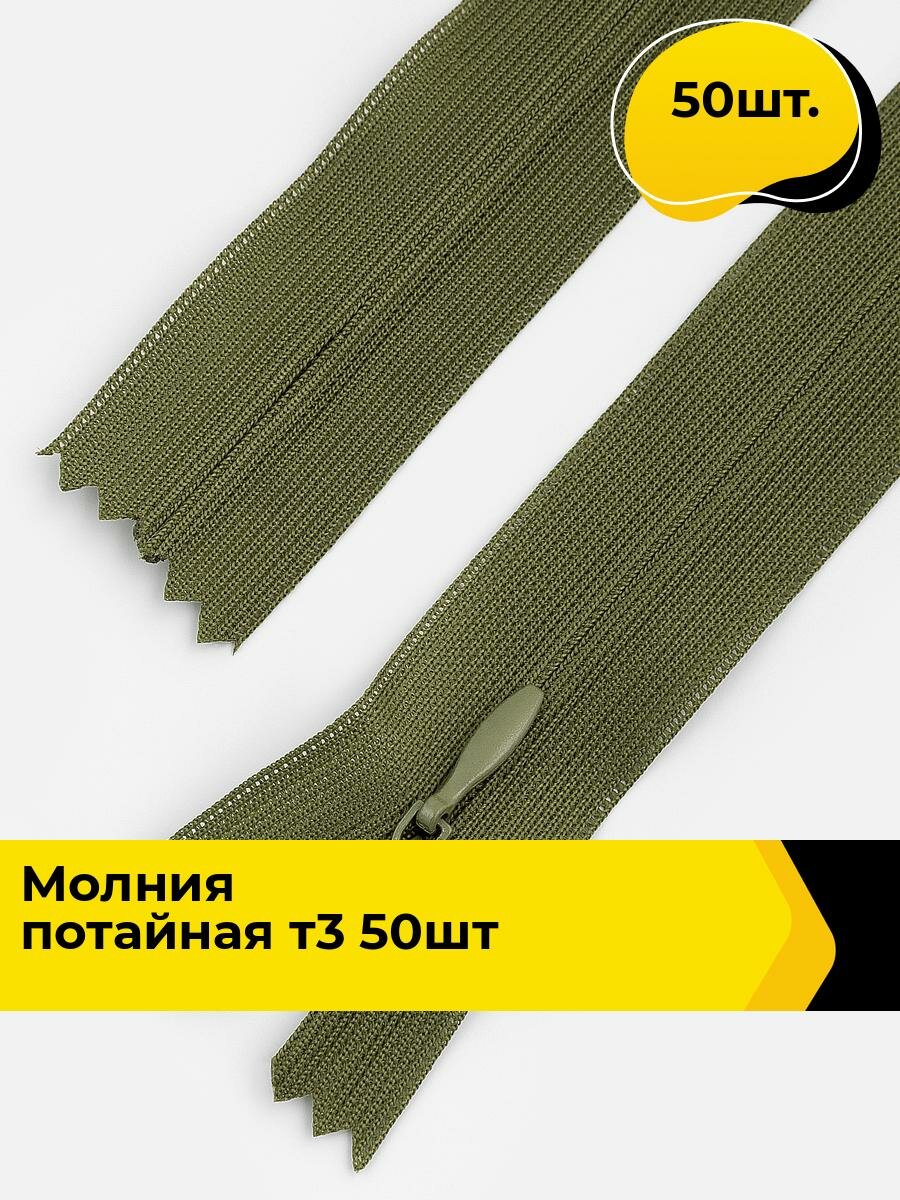 Молния для шитья и рукоделия потайная 50 см, 50 шт.