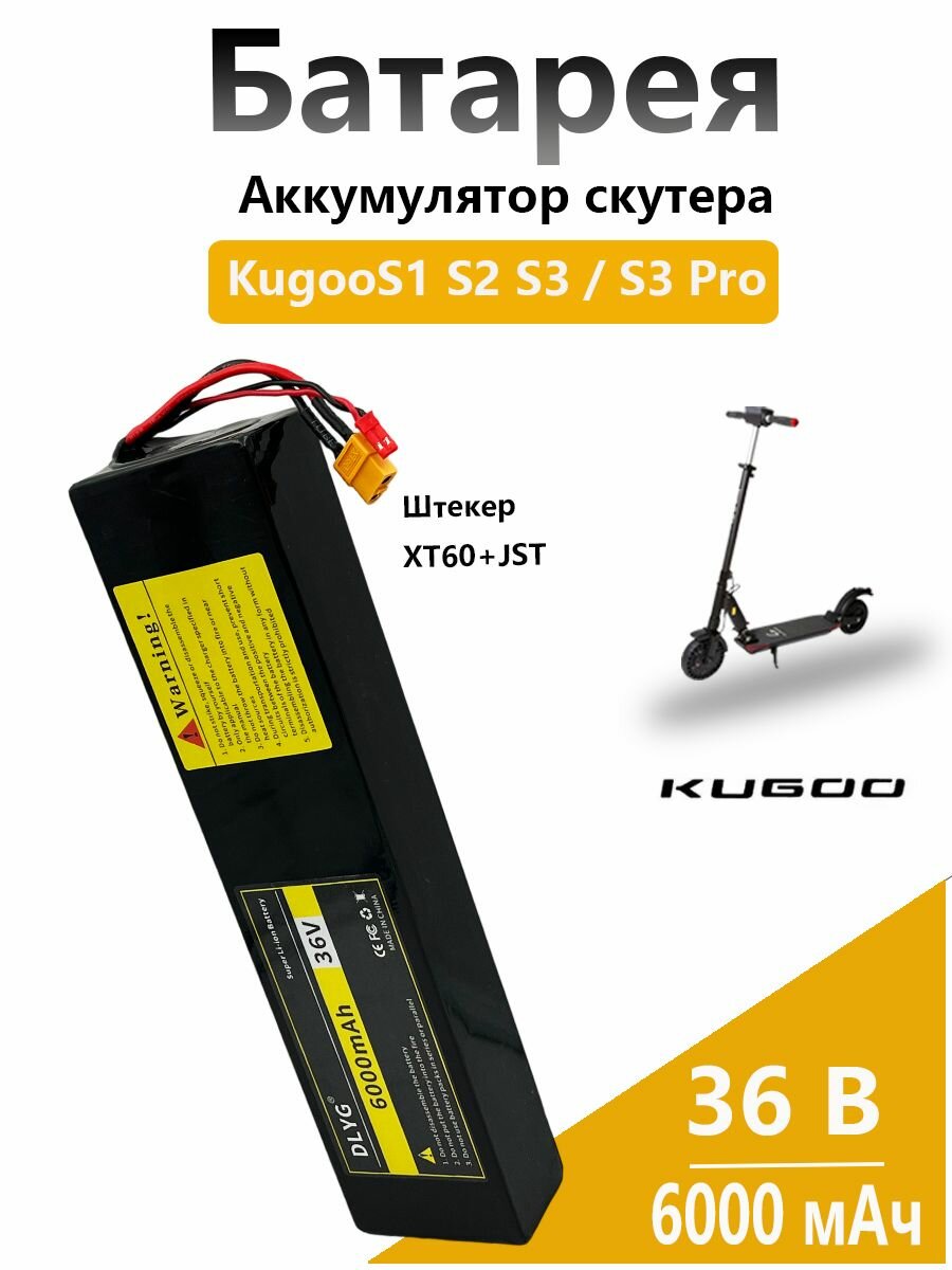 Аккумуляторная батарея для электросамоката Kugoo S1 S2 S3/S3 Pro 36V - 6.0Ah