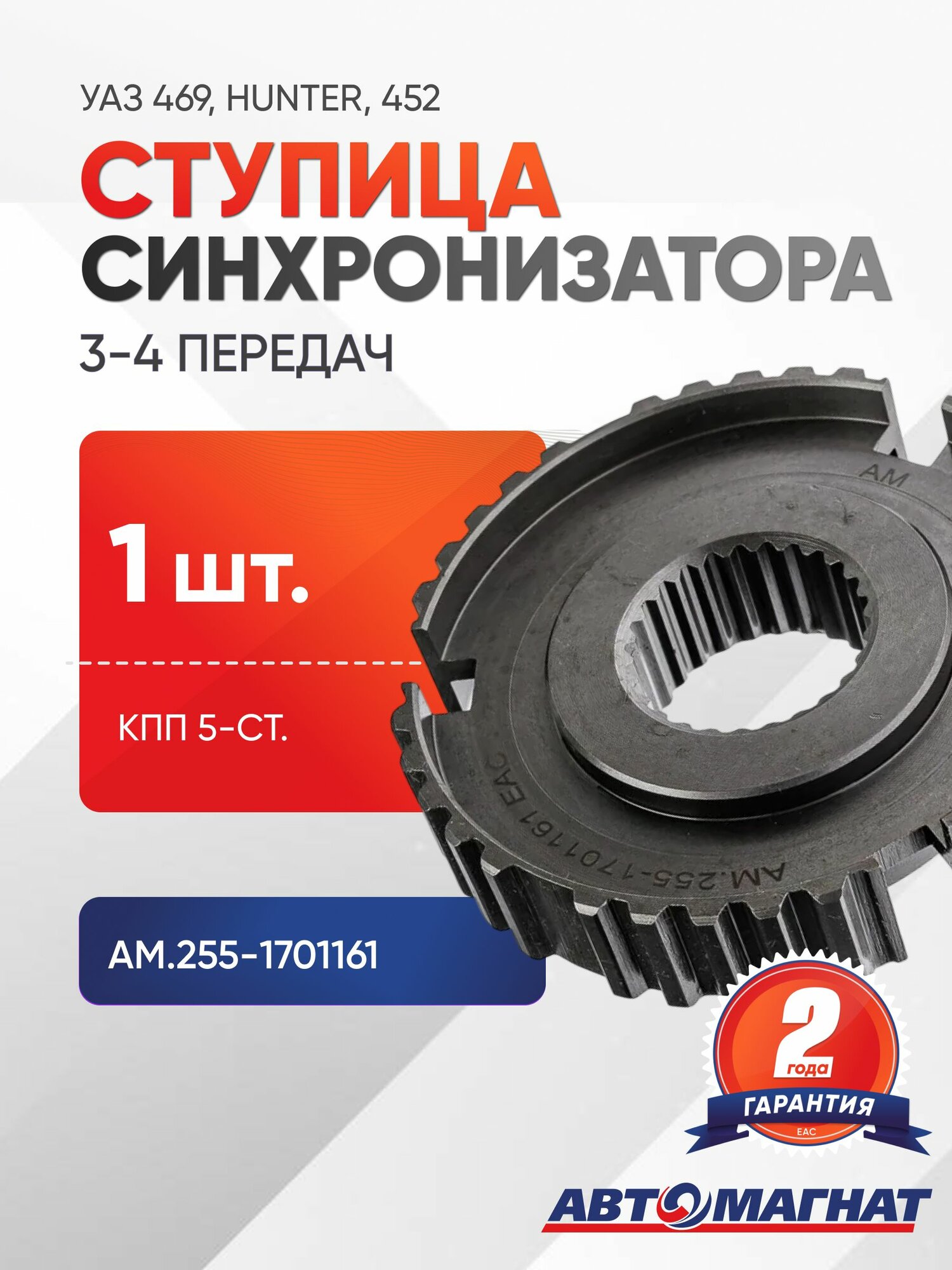 Ступица синхронизатора 3-4 передач КПП 5-ст. УАЗ 469, HUNTER, 452