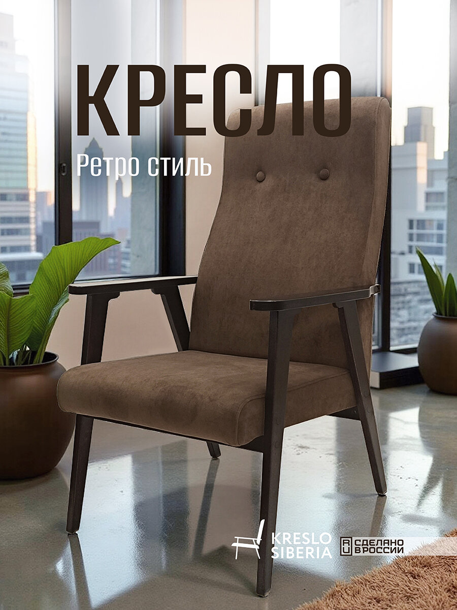 Кресло Ретро для дома, дачи, офиса, Насыщенно-шоколадный (Ultra Chocolate). Кресло Сибири