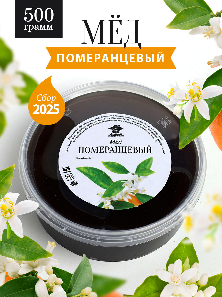Померанцевый мёд 500 г, темный, полезный подарок
