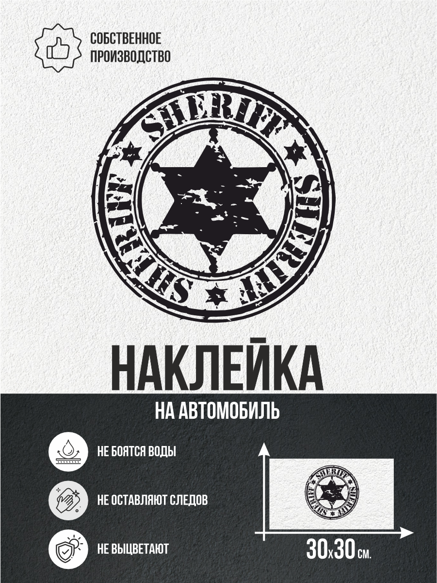 Наклейка на авто SHERIFF шериф