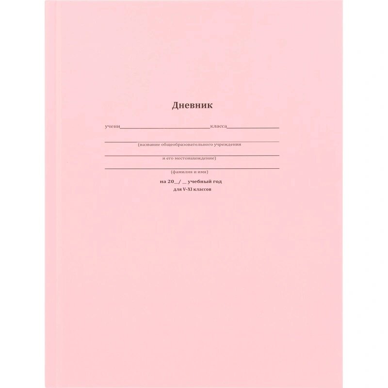 Дневник школьный 48л. Классический розовый, 5-11 классы, 7БЦ, Д48-6211