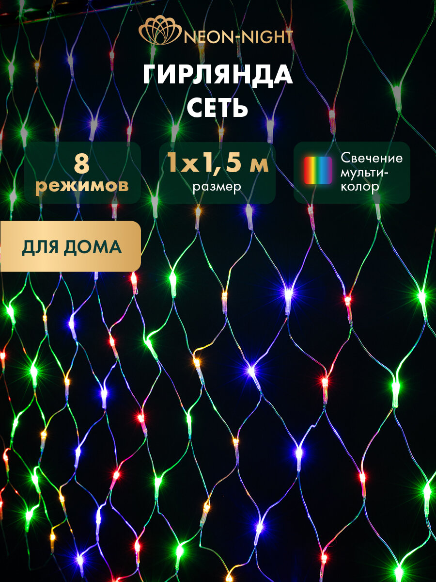 Электрогирлянда NEON-NIGHT Home "Сеть", 1.5м х 1м, мультиколор
