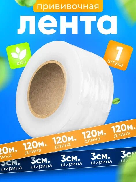 Лента для прививки растений Grafting Tape / Прививочная лента 3см 1шт 120м