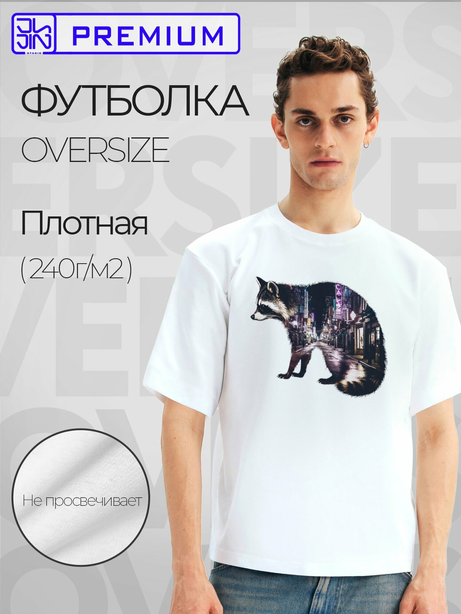 Футболка мужская белая оверсайз из премиального мягкого плотного хлопка с прикольным рисунком Черно-белая современная композиция с енотом и ночным городом в уличном стиле