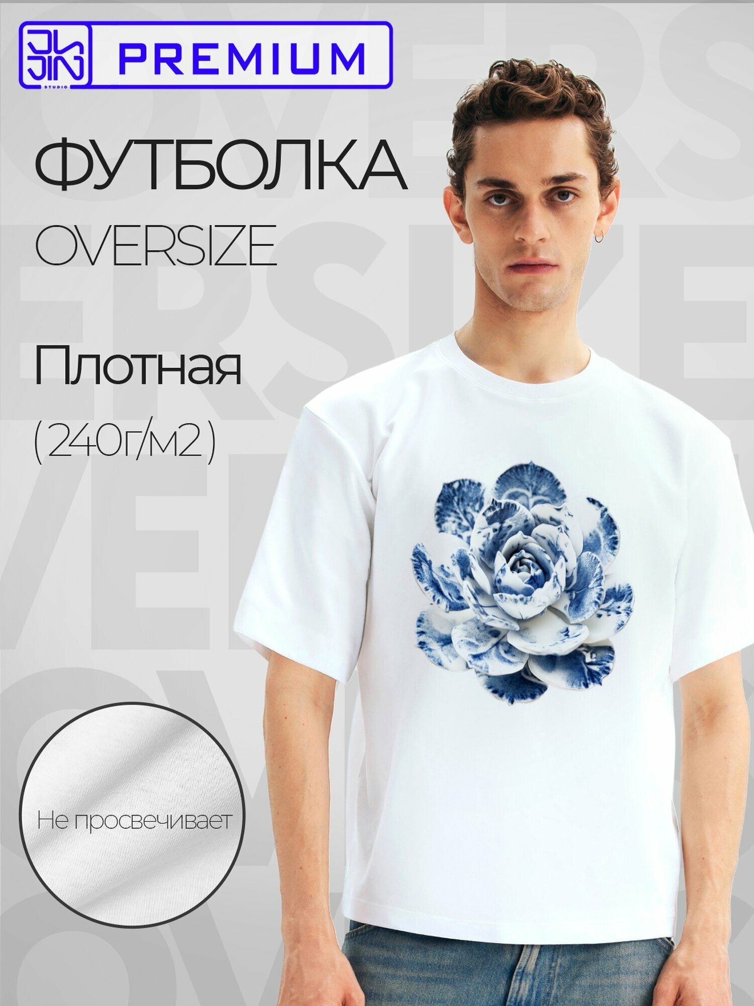 Футболка мужская белая оверсайз из премиального мягкого плотного хлопка с прикольным рисунком Винтажная бело-синяя роза из фарфора, изящный цветочный принт с нежным цветком