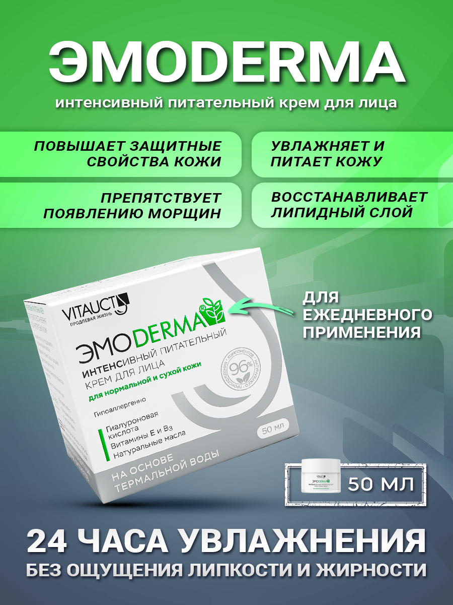 Крем питательный для лица эмодерма Витаукт 50 мл, Гипоаллергенный