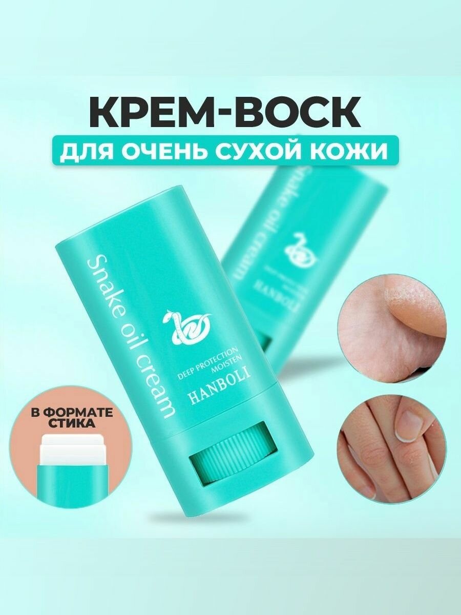 Пептидный крем для очень сухой кожи от трещин и шелушений для тела, стоп, ног и пяток, увлажняющий крем-воск в формате стика со змеиным жиром, 15г