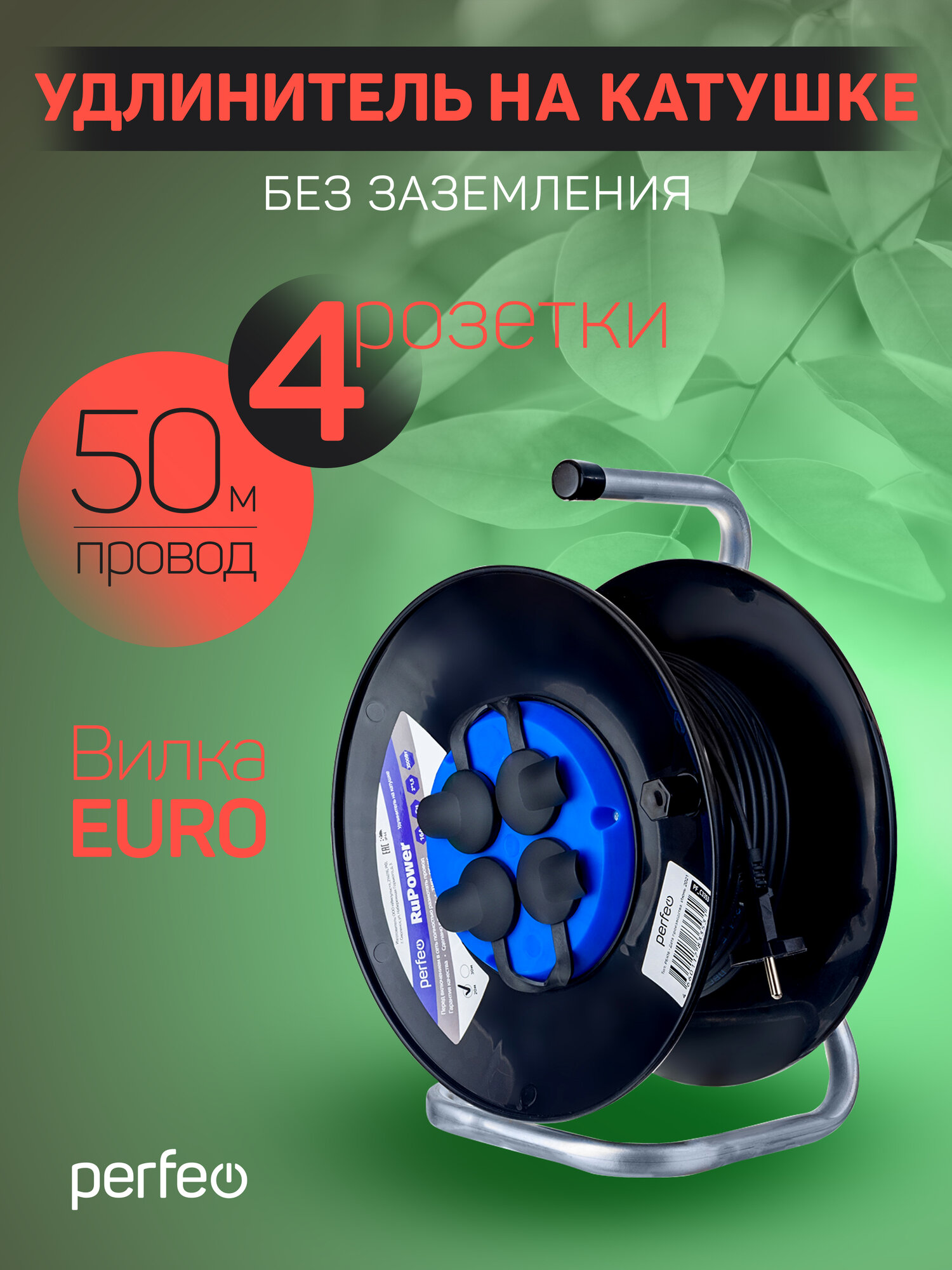 Удлинитель на катушке без заземления Perfeo RuPower 4 Sockets 50m Black PF_C3369