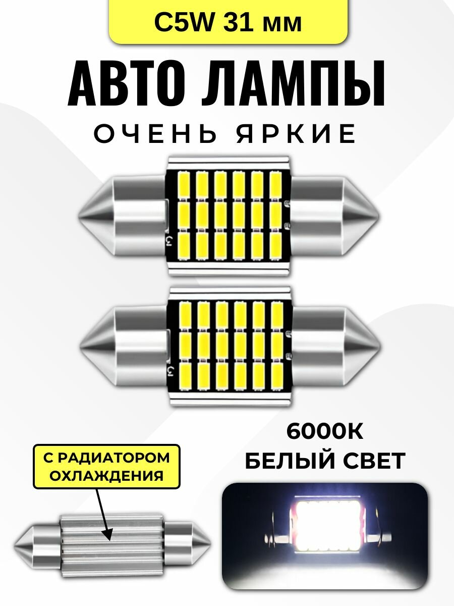Лампа c5w 31 мм светодиодная белый свет, 2 шт / LED подсветка салона, багажника, номеров, дверей