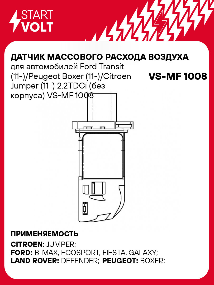 Датчик массового расхода воздуха для автомобилей Ford Transit (11-)/Peugeot Boxer (11-)/Citroen Jumper (11-) 2.2TDCi (без корпуса) VS-MF 1008 StartVolt