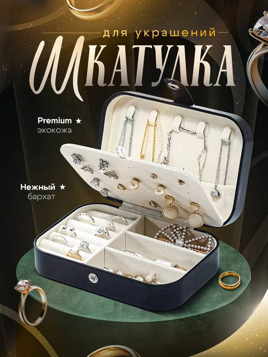 Шкатулка для украшений , черная , экокожа, 16*11*5.5см / органайзер для украшений , дорожный , черный