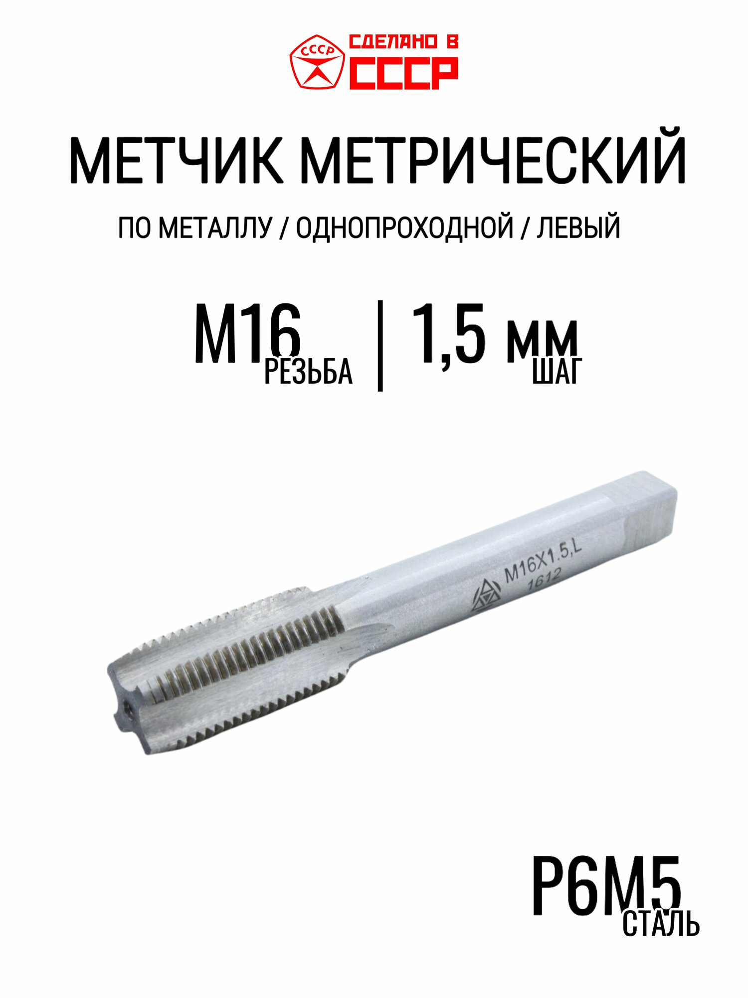 Метчик левый М16х1,5 (LH) однопроходной, машинно-ручной (СССР, ГОСТ 3266-81) - для нарезки левой резьбы
