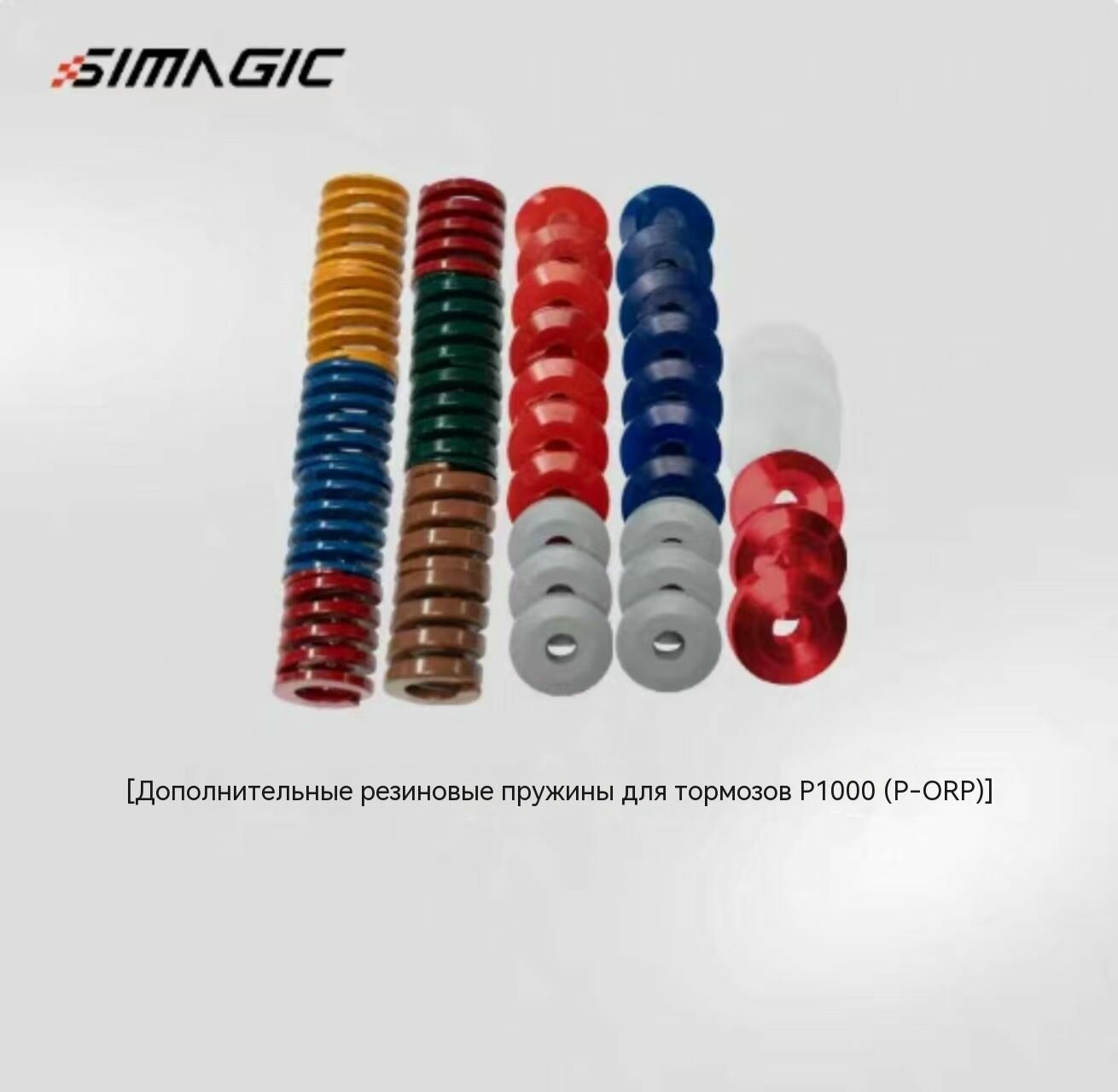 П1000 выбор тормозной резиночной пружины (P-ORP), Simagic