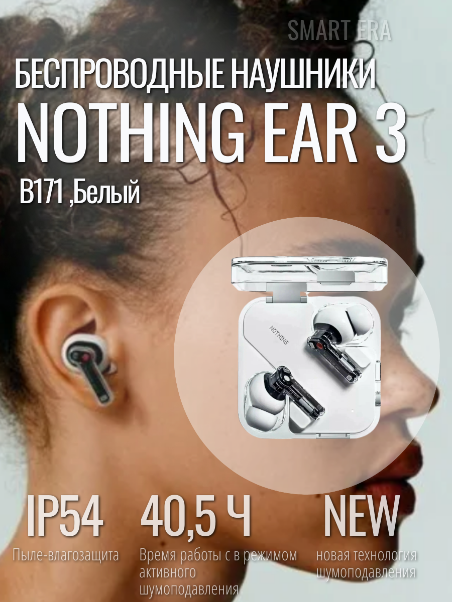 Беспроводные наушники Nothing Ear 3 (B171), Белый, ANC, Global, внутриканальные, 2024