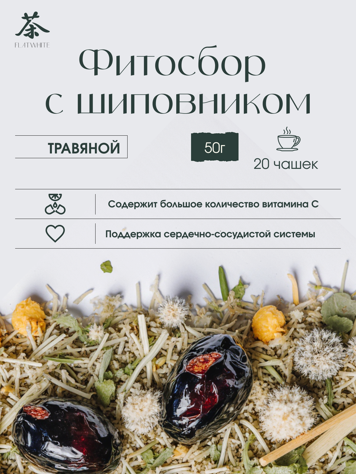 Авторский / фитосбор с шиповником / травяной