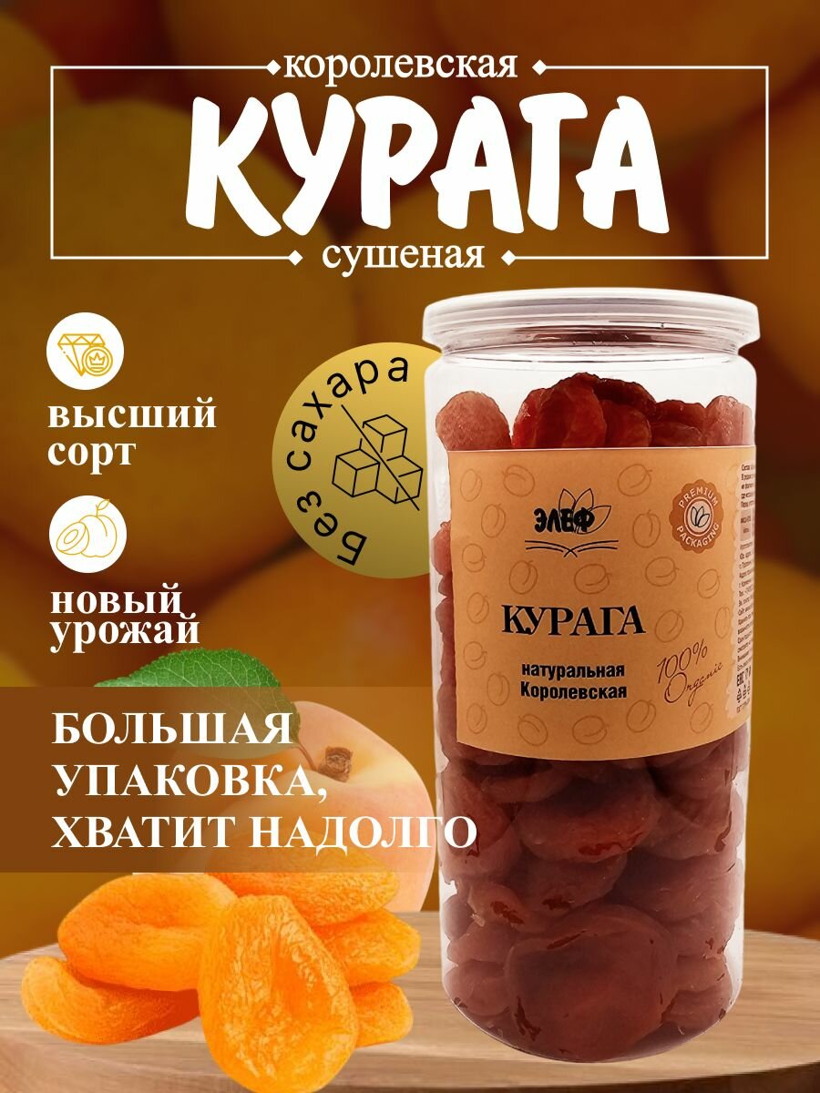 Курага Королевская "Элеф" Без косточки, Высший сорт. 600 гр.