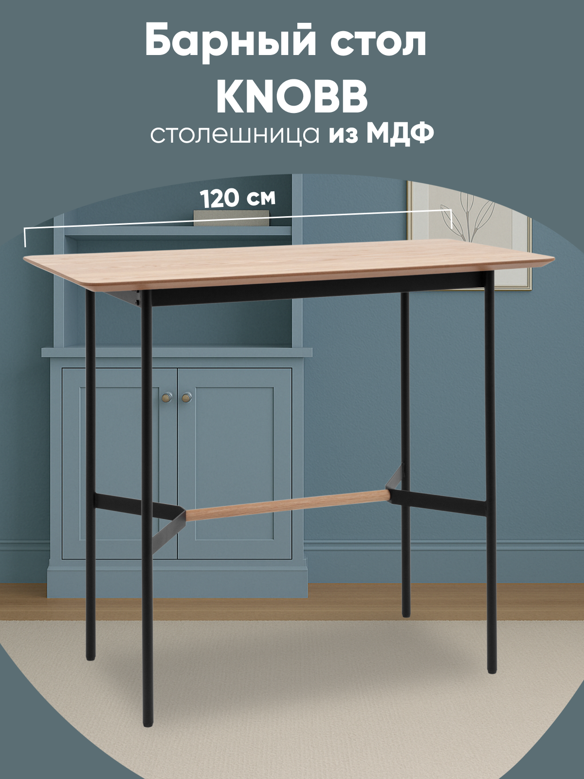 Стол барный Knobb,120*60, металлический каркас, МДФ, шпон, светлое дерево