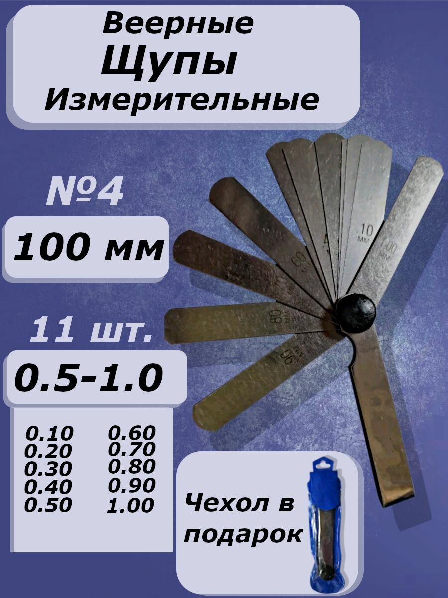 Набор щупов N4 100мм 0.1-1.0 ТМ*