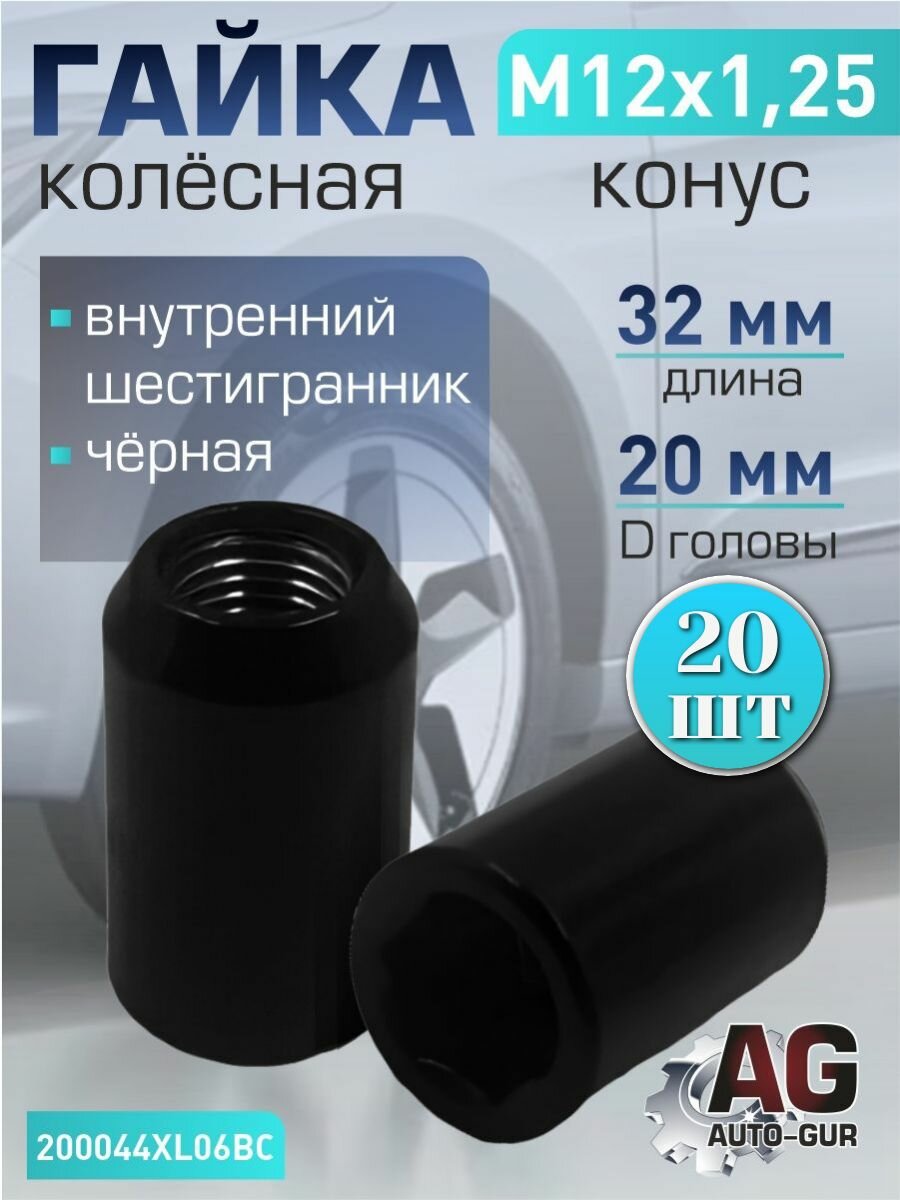 Гайка колёсная M12x1,25x32мм, конус, 20 шт, D-головы 20мм, внутренний шестигранник, черная
