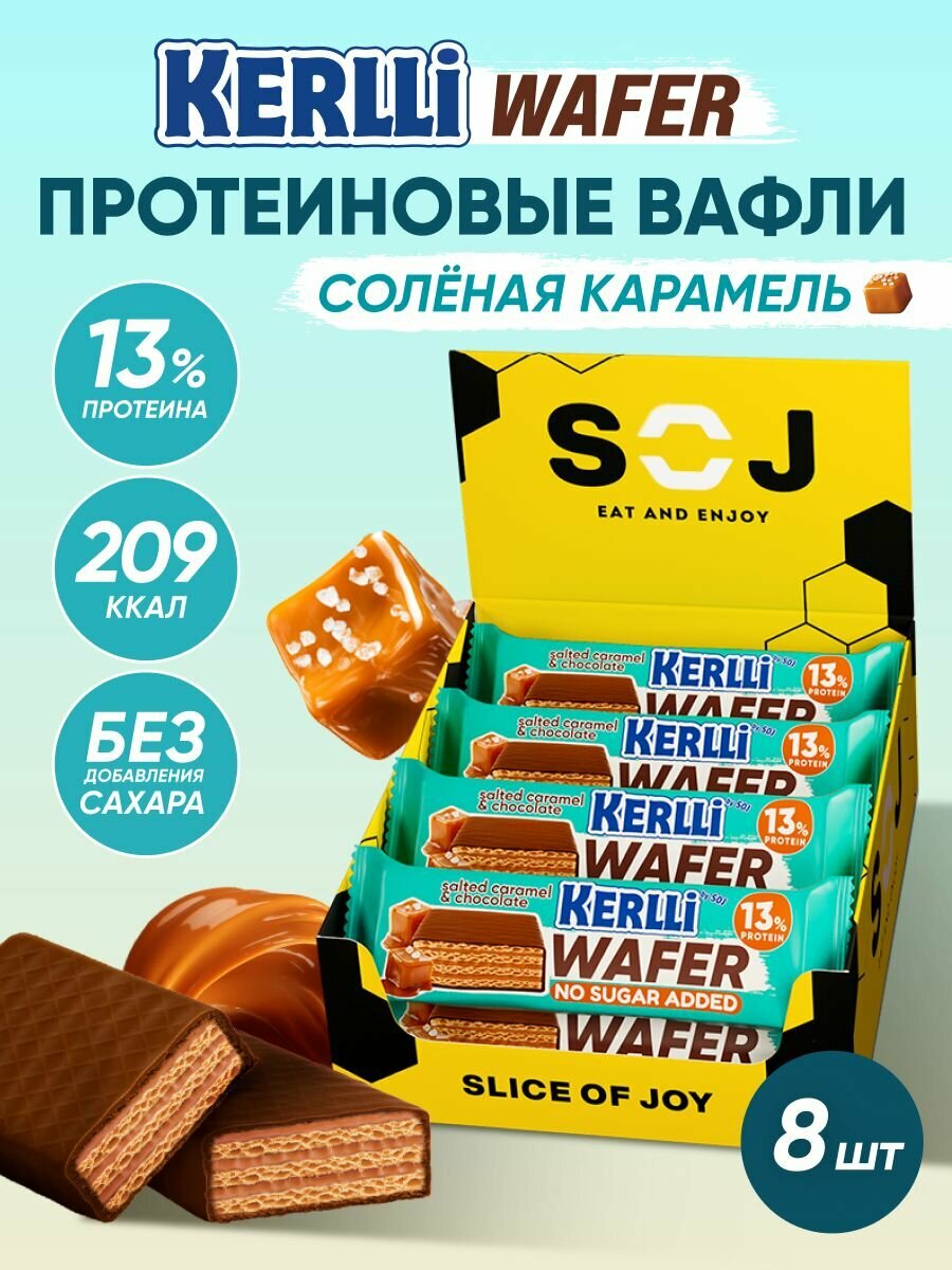 KERLLI Протеиновые вафли без сахара Соленая карамель 8 шт х 45г