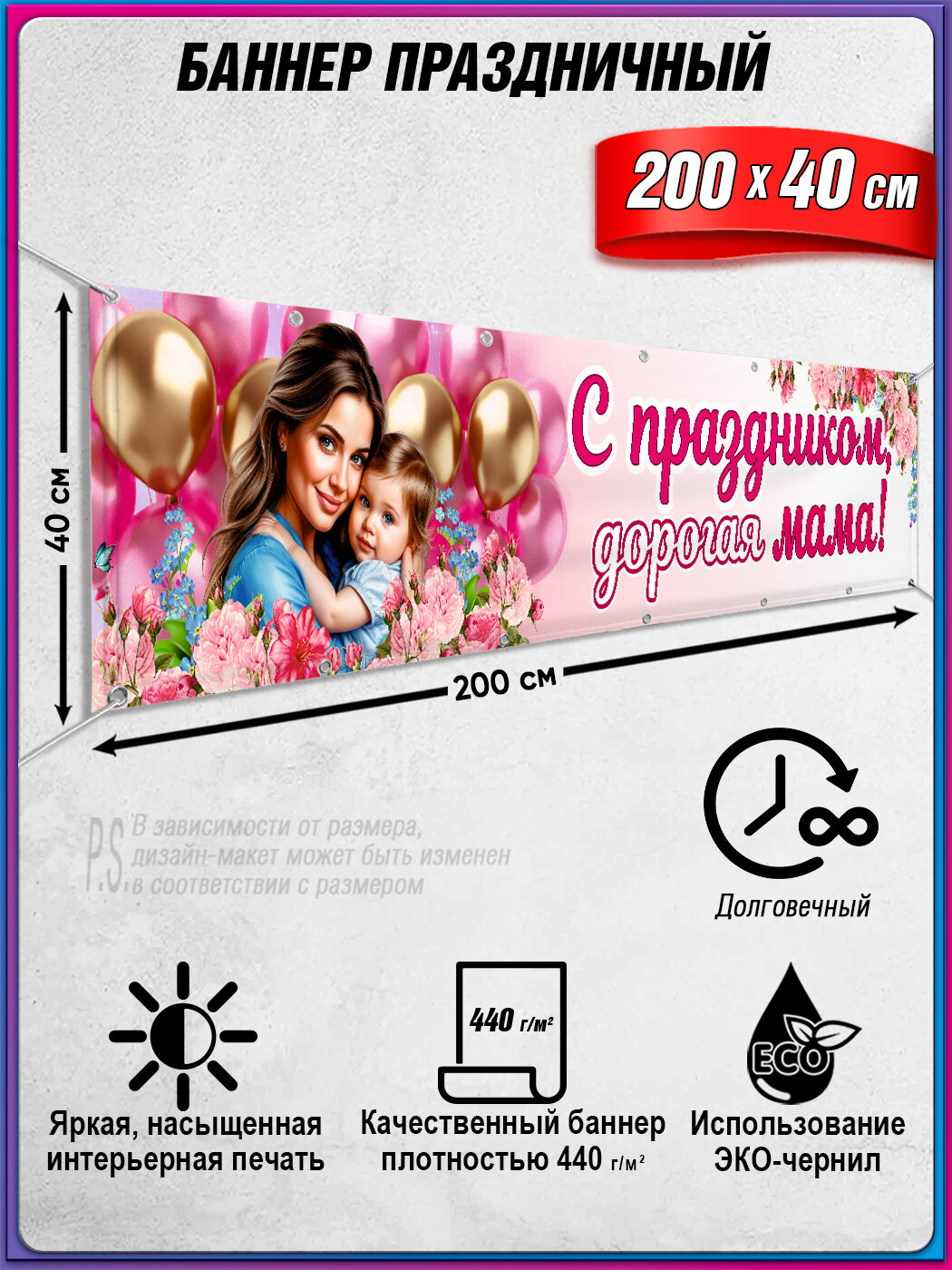 Баннер на День матери размером 2х0,4 м с поздравлением "С праздником Дорогая Мама" праздничная растяжка для оформления