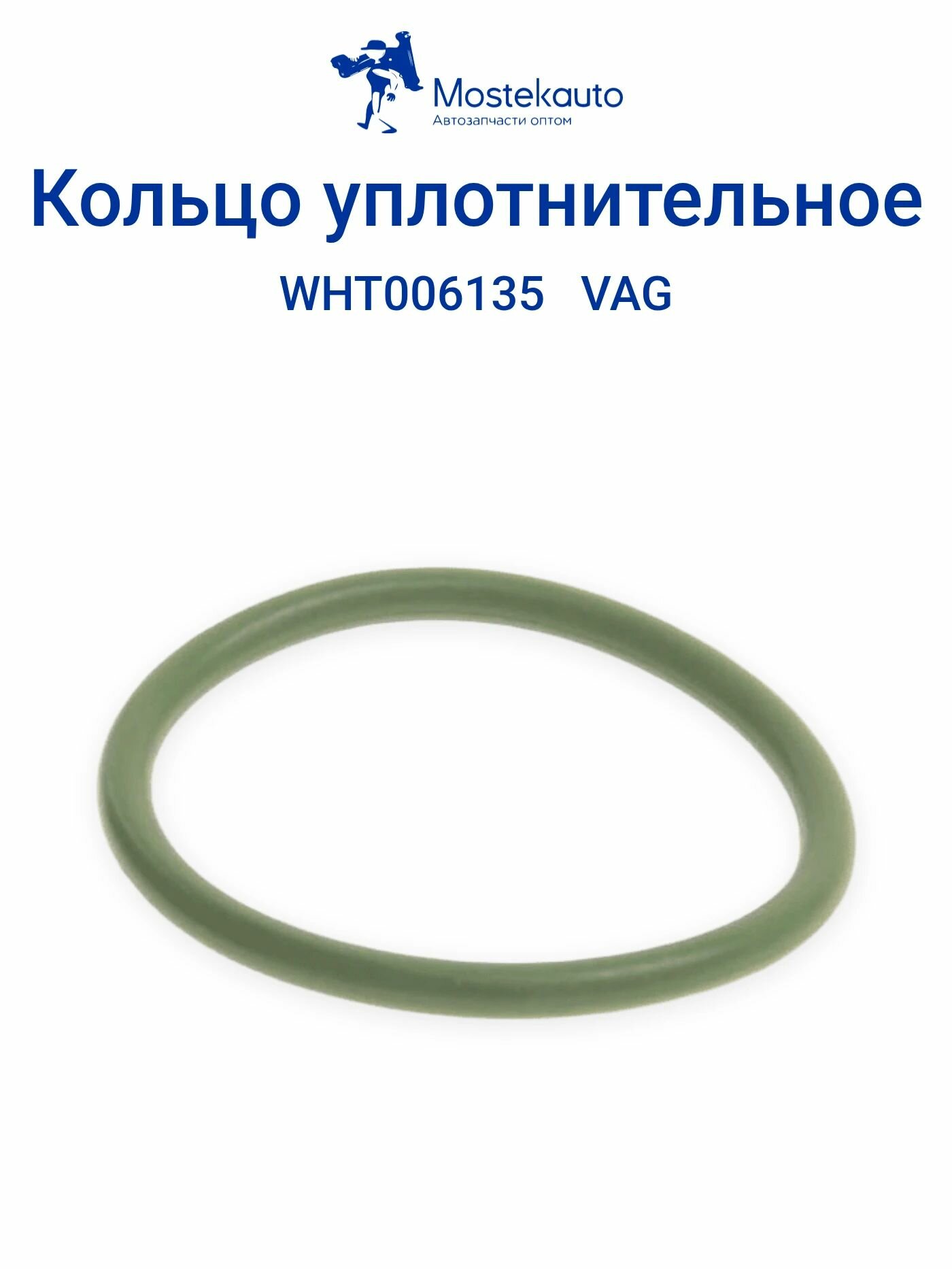 Кольцо уплотнительное турбины VAG WHT006135, манжетное уплотнение для автомобилей Audi, Skoda, Seat, Volkswagen