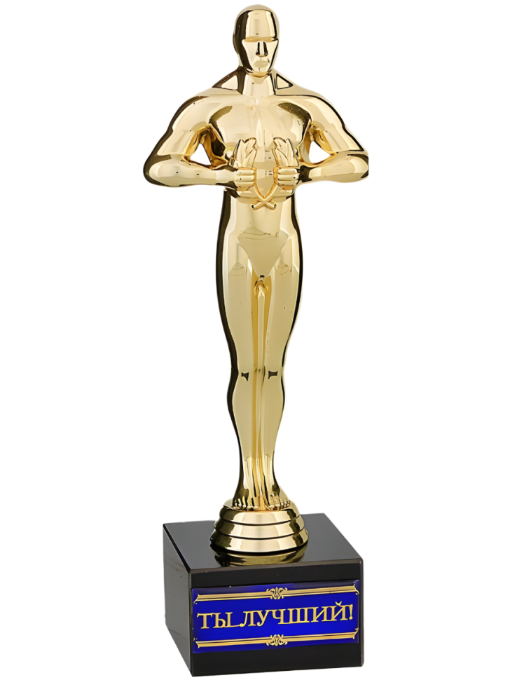 Статуэтка Оскар на каменном основании "Ты лучший" (18 см)