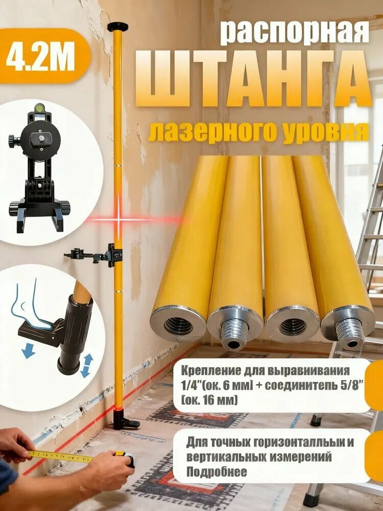 Лазерного уровня 1.2-4 метра / Распорная телескопическая штанга для