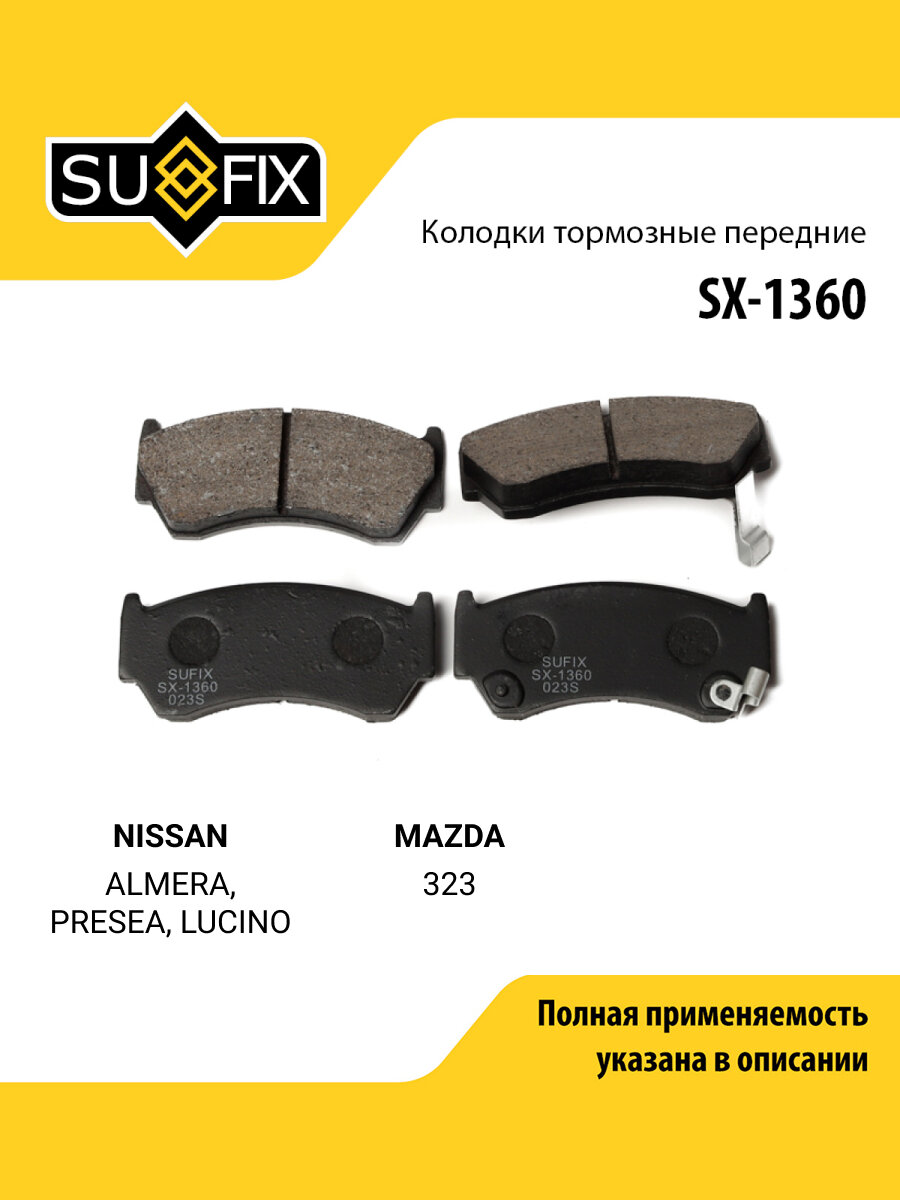 Колодки тормозные дисковые передние правые/левые для NISSAN ALMERA, PRESEA, LUCINO / MAZDA 323 / SUFIX SX-1360