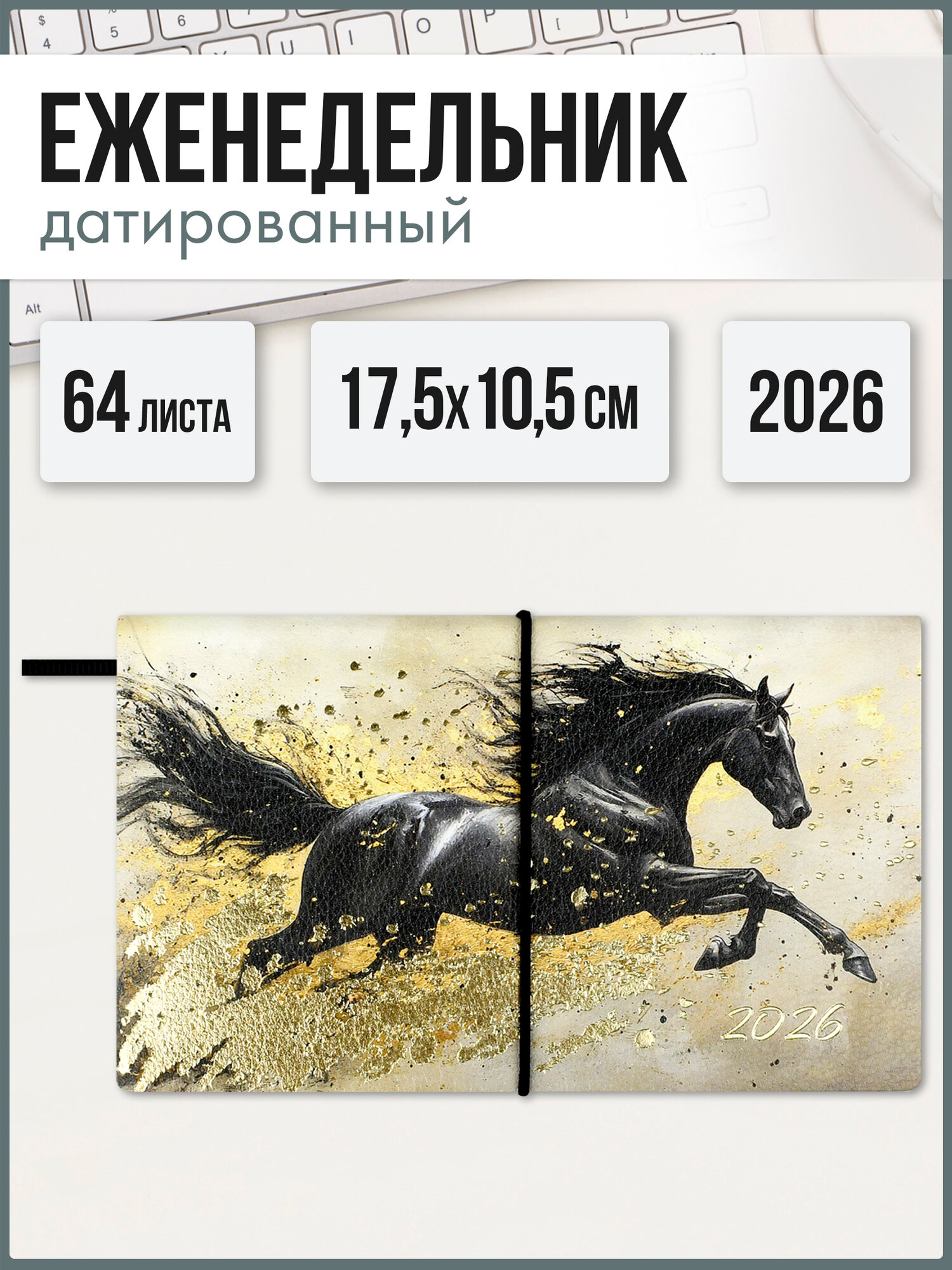 Еженедельник датированный 2026 вороной конь Escalada 17,5х10,5 см, 64 листа, мягкий переплет