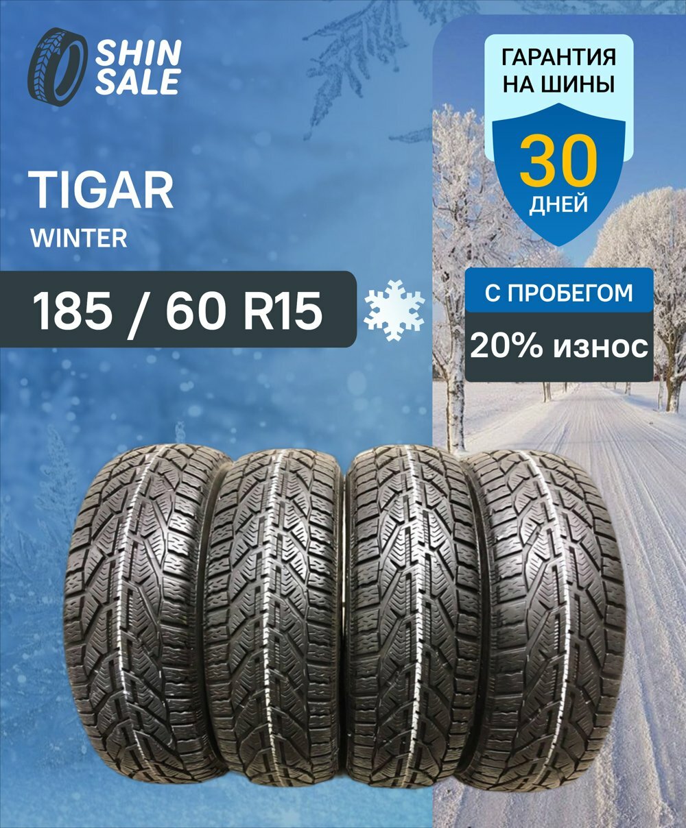 Зимние БУ шины нешипованные Tigar Winter 185/60 R15 20.0% износ T0141231