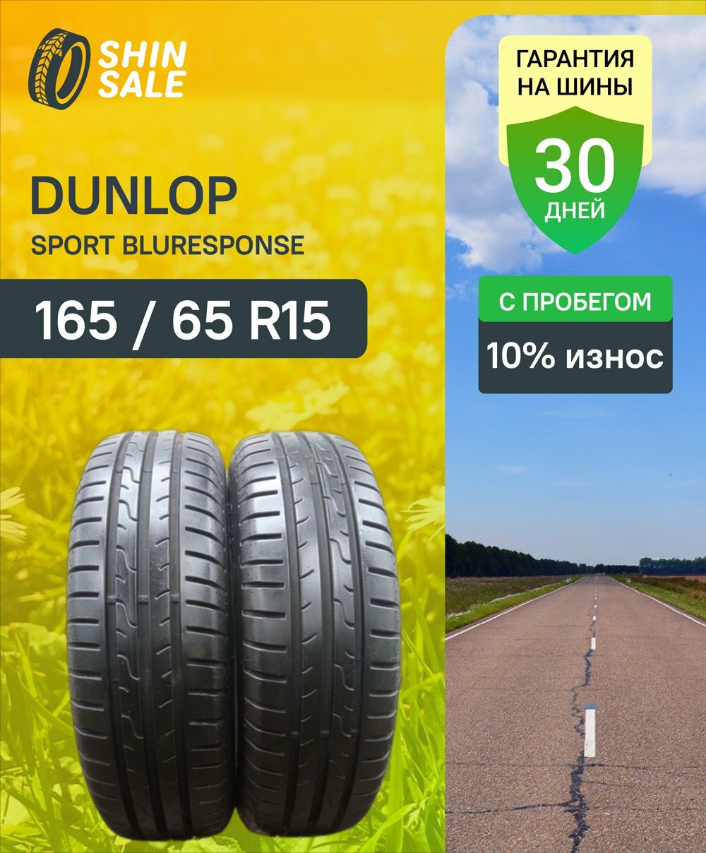 Летние БУ шины Dunlop Sport Bluresponse 165/65 R15 10.0% износ T0071587