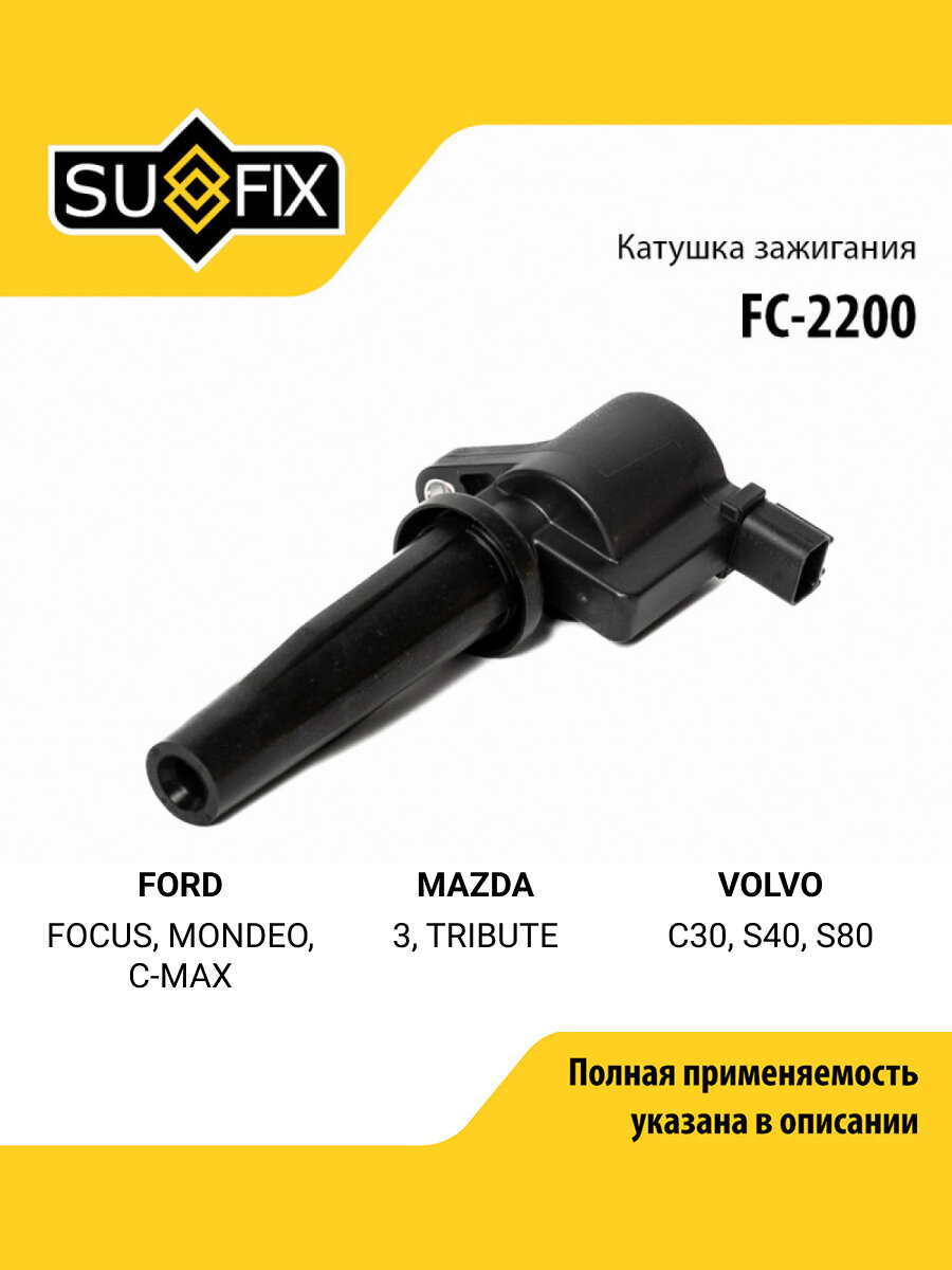 Катушка зажигания для FORD FOCUS, MONDEO, C-MAX / MAZDA 3, TRIBUTE / SUFIX FC-2200