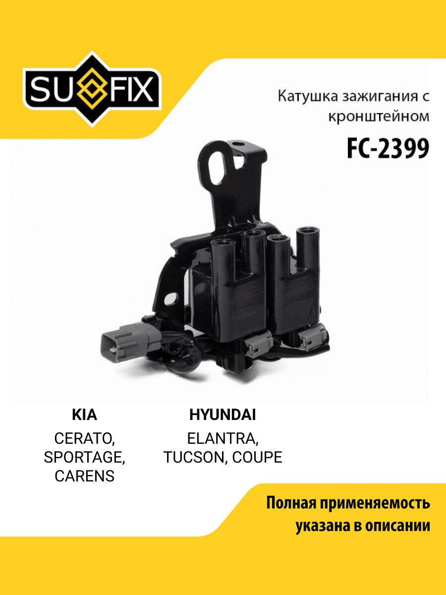 Катушка зажигания для KIA CERATO, SPORTAGE, CARENS / HYUNDAI ELANTRA, TUCSON, COUPE / SUFIX FC-2399