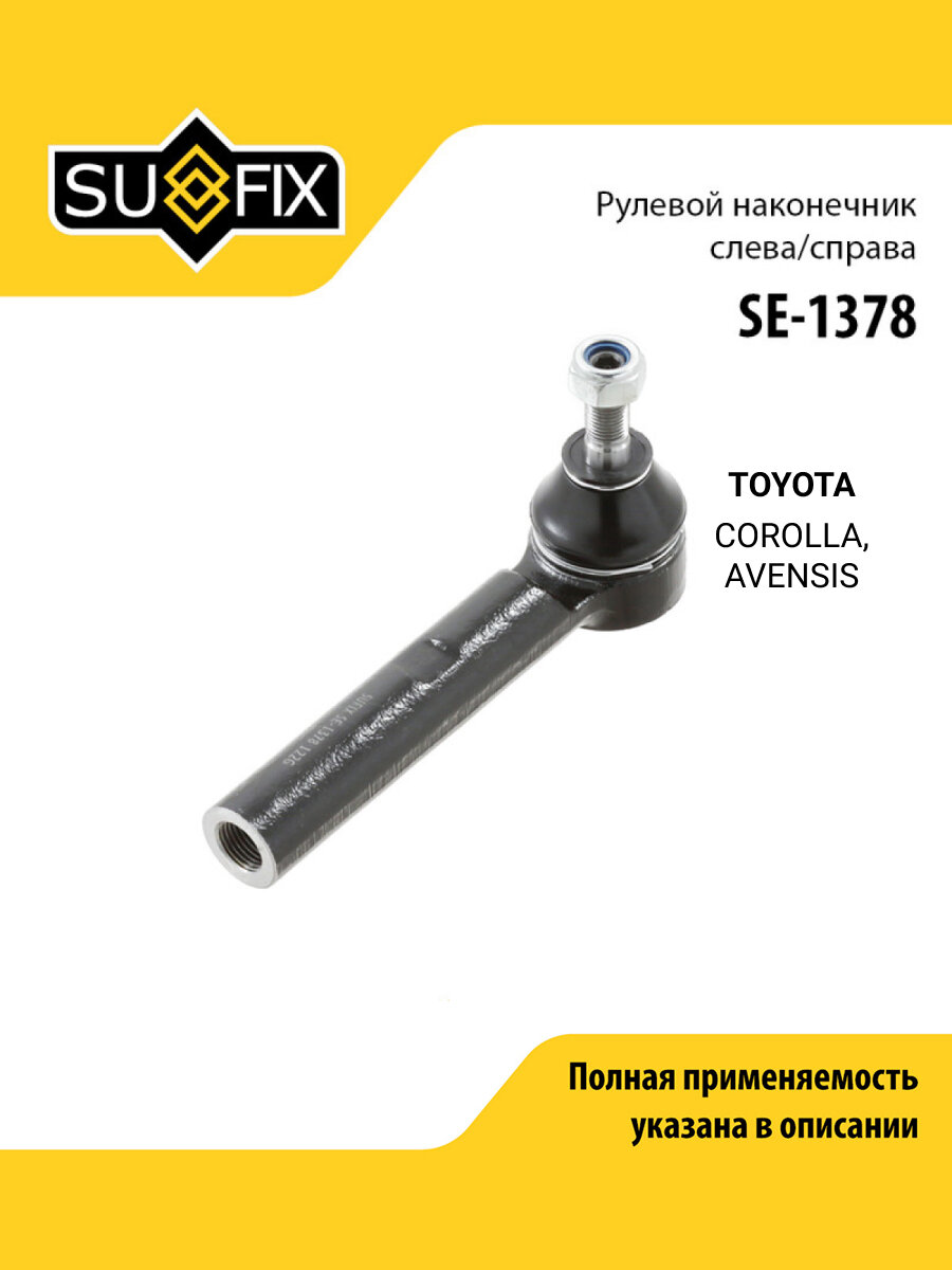 Наконечник рулевой тяги передний правый/левый для TOYOTA COROLLA, AVENSIS / SUFIX SE-1378
