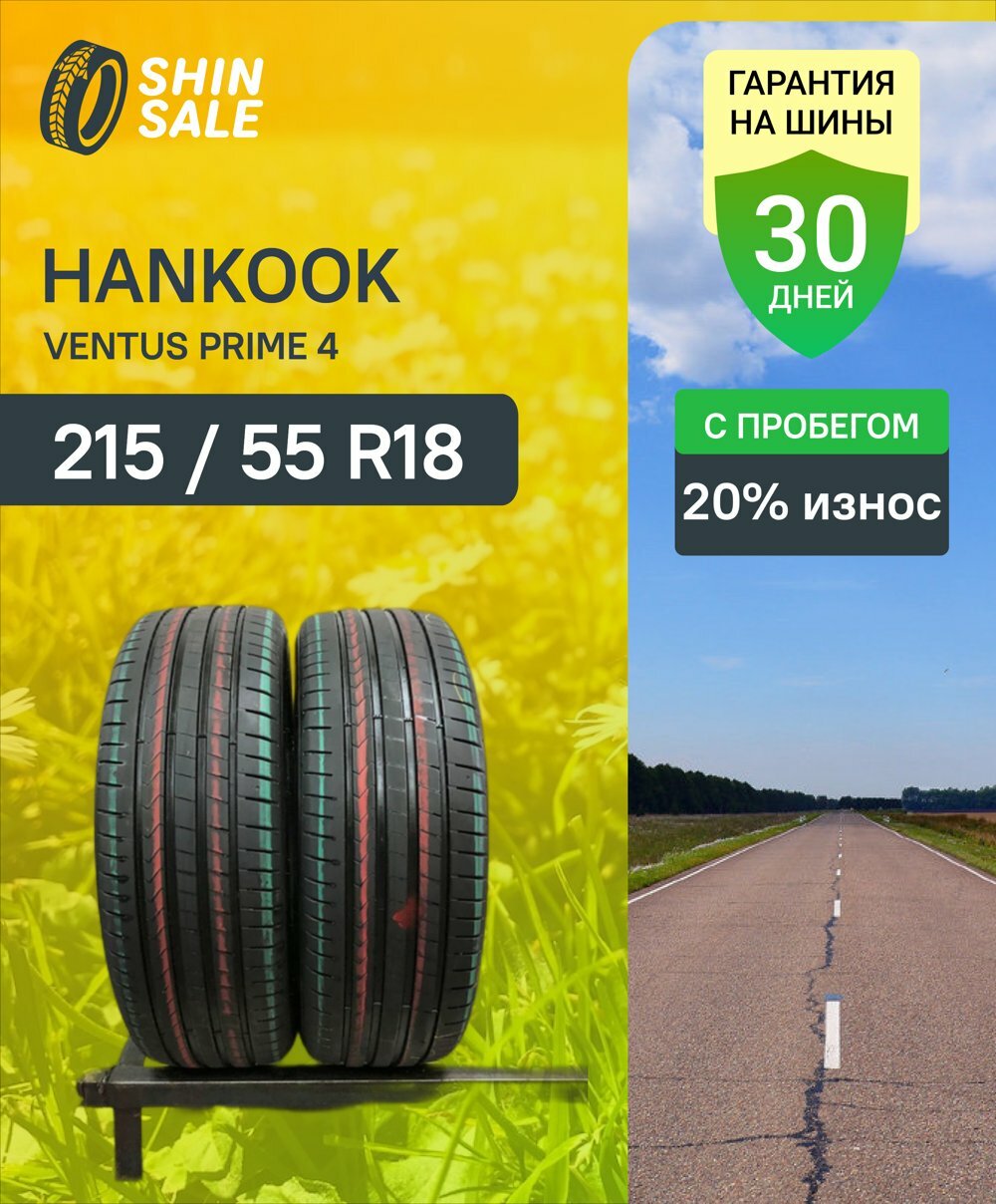 Летние БУ шины Hankook Ventus Prime 4 215/55 R18 20.0% износ T0111276