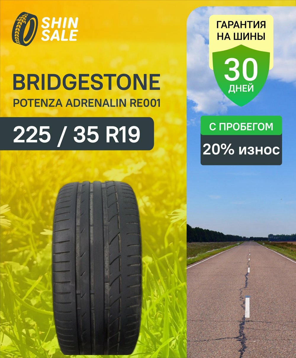 Летние шины Bridgestone Potenza Adrenalin RE001 225/35 R19 15.0% износ T0038579 RunFlat