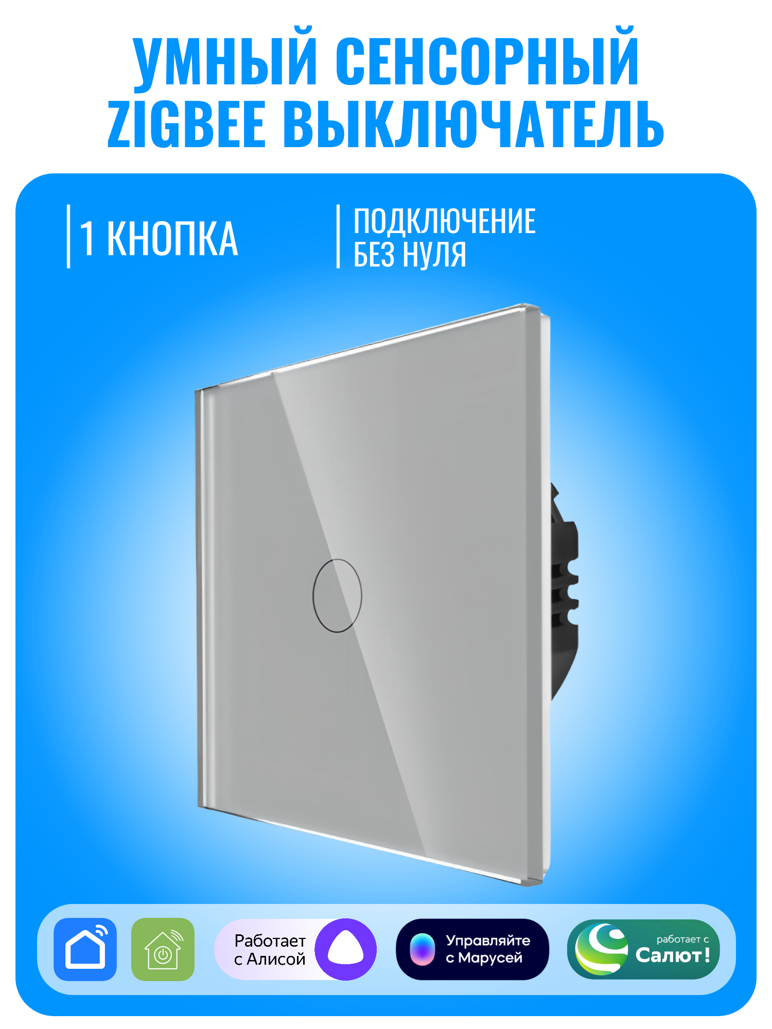 Умный сенсорный ZigBee выключатель Smart Aura