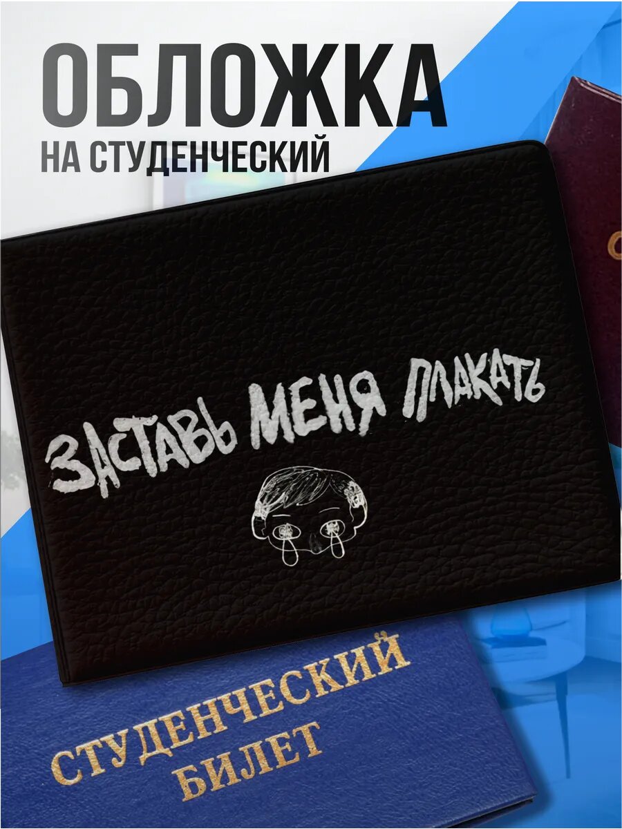 Обложка для студенческого билета